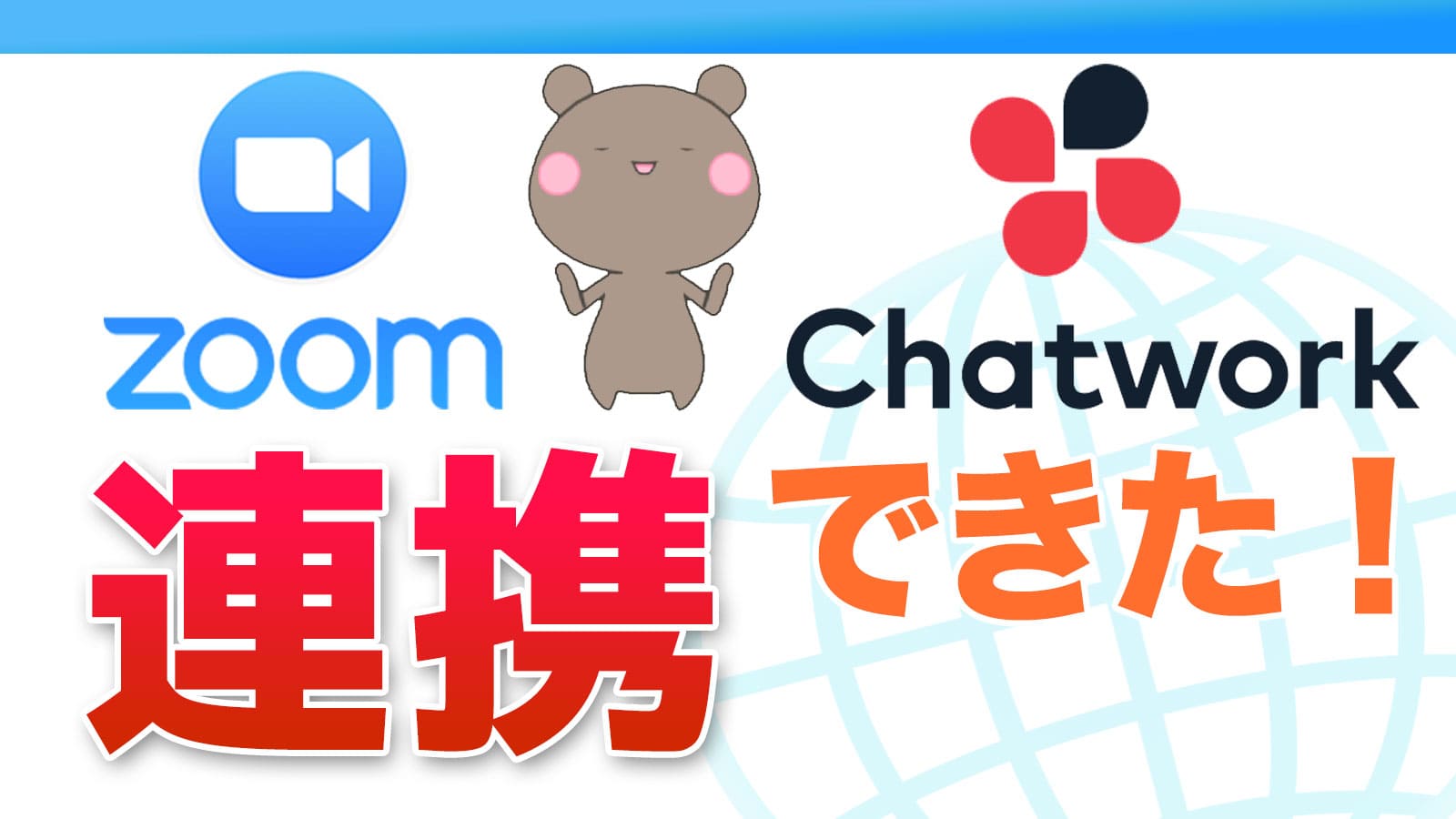 チャットワークから直接ミーティングが開始できる！ZOOMとChatworkの連携の仕方がわかりました！｜MizunaのYouTubeアーカイブ