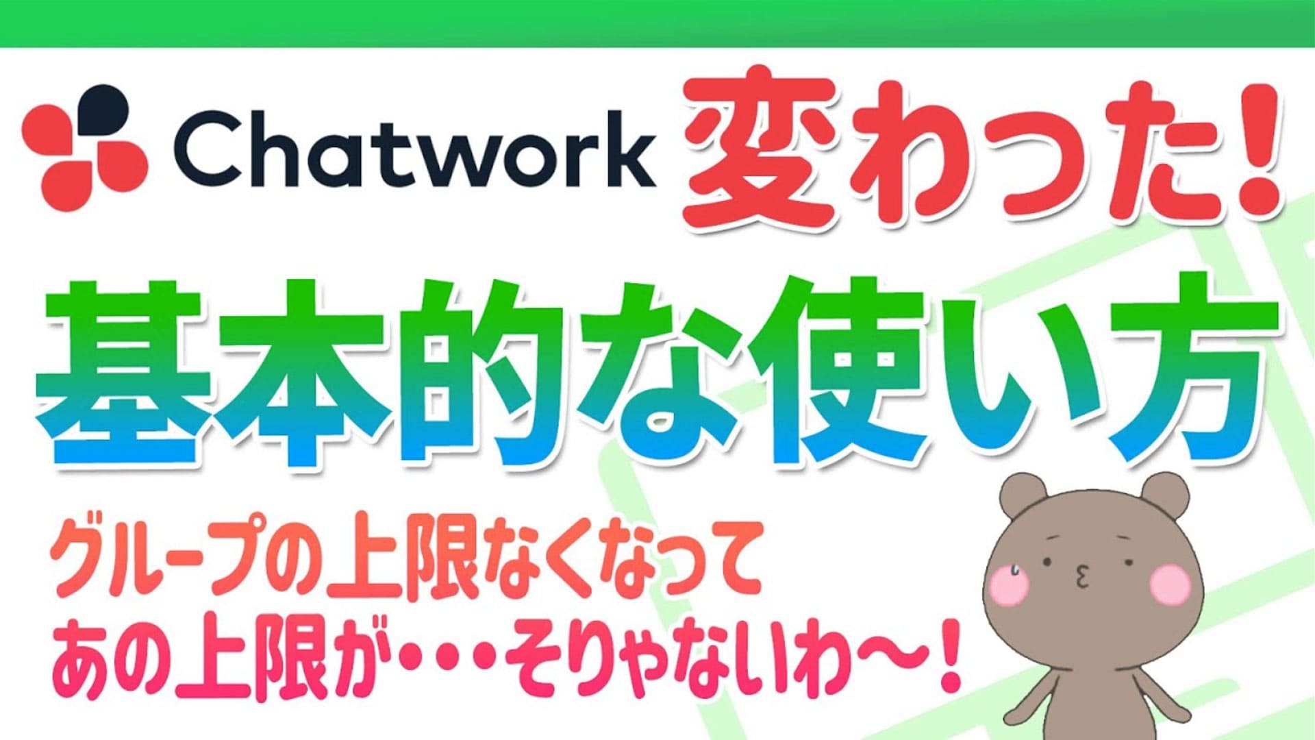 2022年9月の変更で上限が変わった│チャットワーク（Chatwork）の基本的な使い方撮り直しました【ZOOM連携あり】｜MizunaのYouTubeアーカイブ